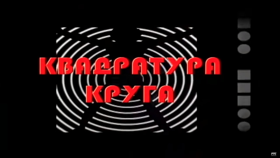 Kvadratura kruga: Hronika naših života od 1974. do 2024. godine | GONET.TV